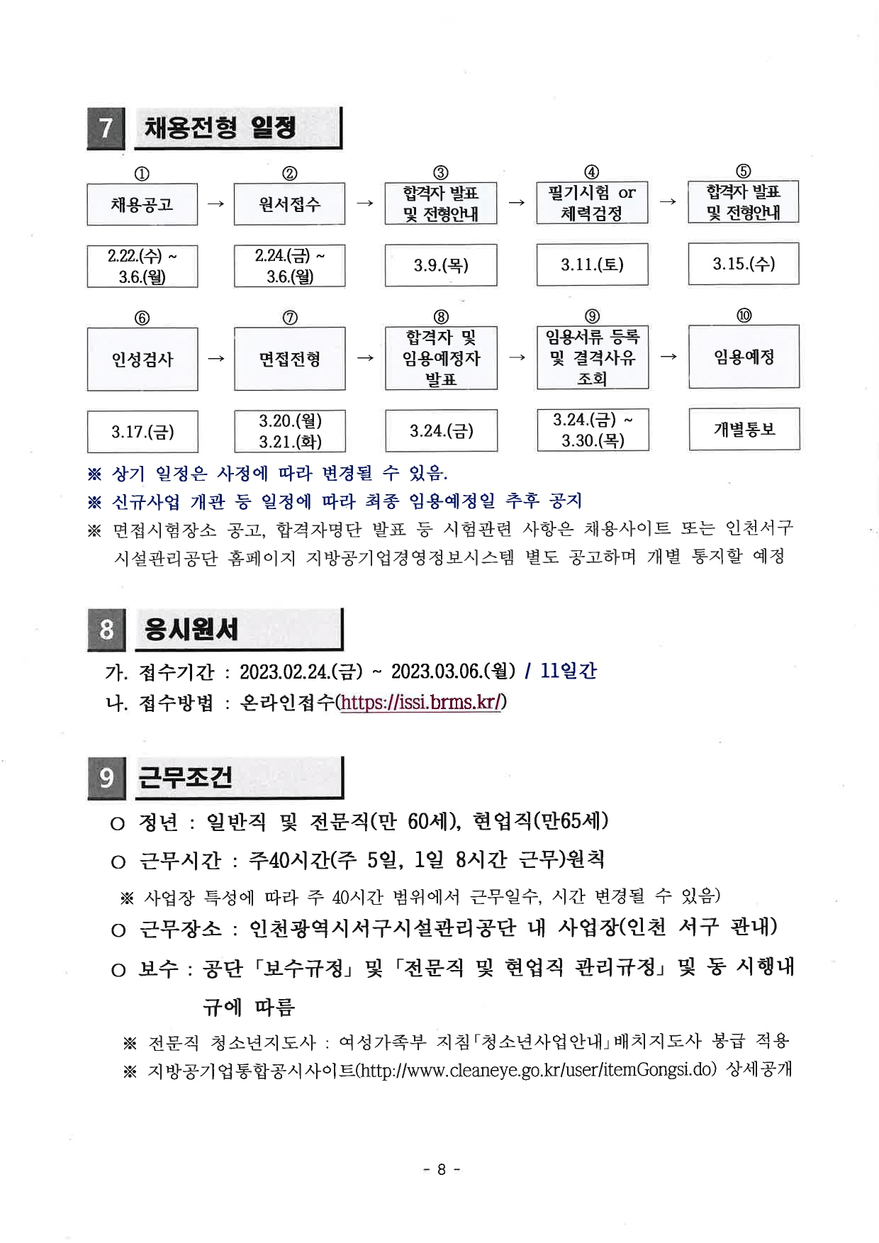 인천광역시서구시설관리공단 채용공고 2023 신입 일반사무 사무보조 운전·운송 환경관리 고객응대·cs 안전·품질·관리
