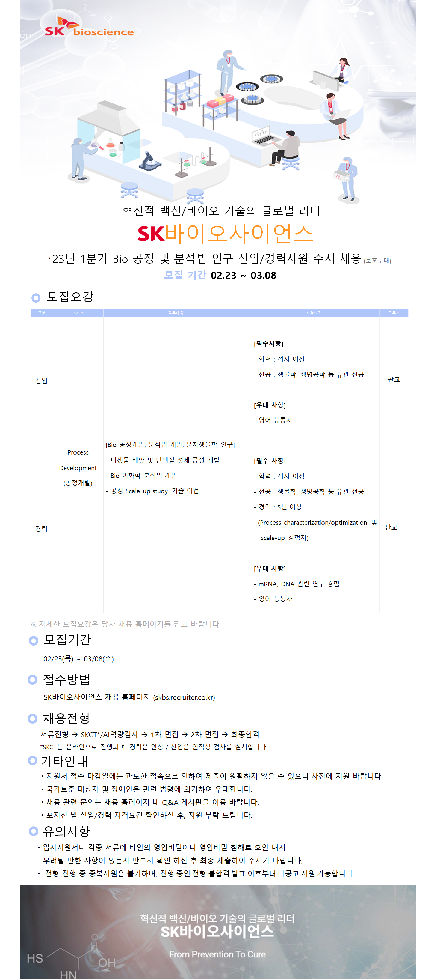 Sk바이오사이언스 채용공고 23년 1분기 Bio 공정 및 분석법 연구 신입경력사원 수시 채용 2023년 채용