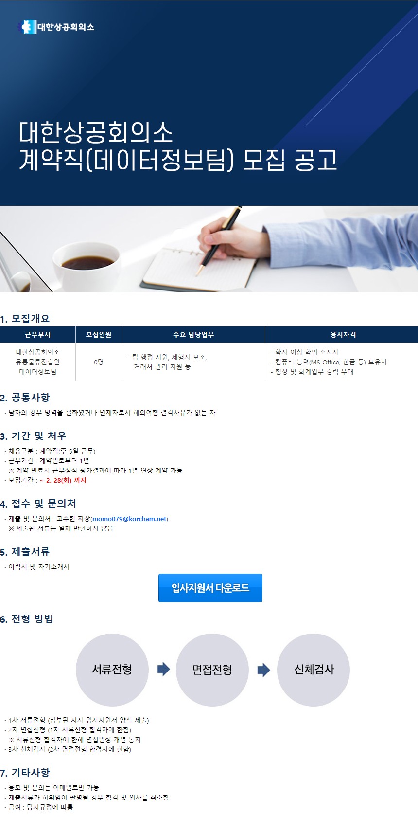 대한상공회의소 채용공고 데이터정보팀 모집 공고 2023년 채용
