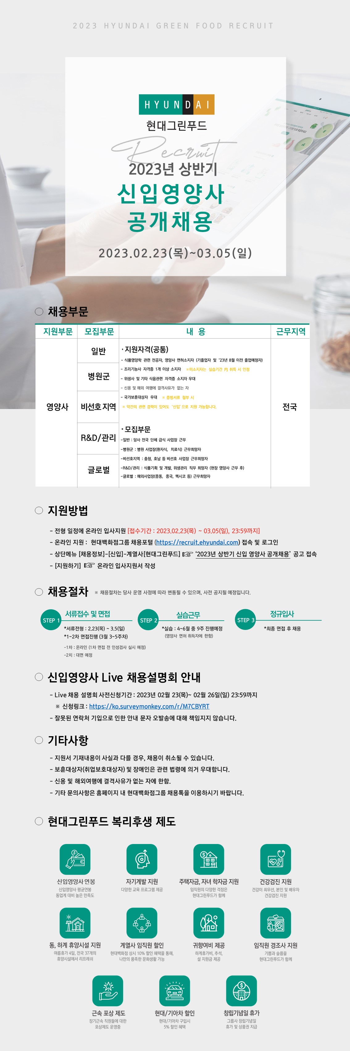 현대그린푸드 채용공고 2023년 상반기 신입 영양사 공개채용 2023년 채용