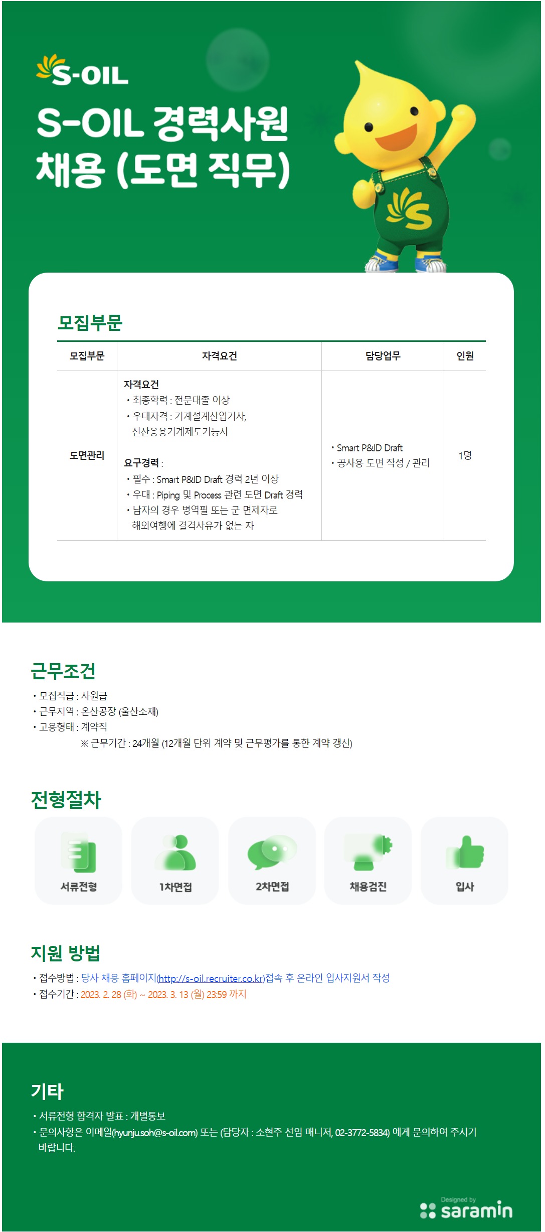 S-OIL 채용공고 경력사원 채용 (도면관리 직무) | 2023년 채용