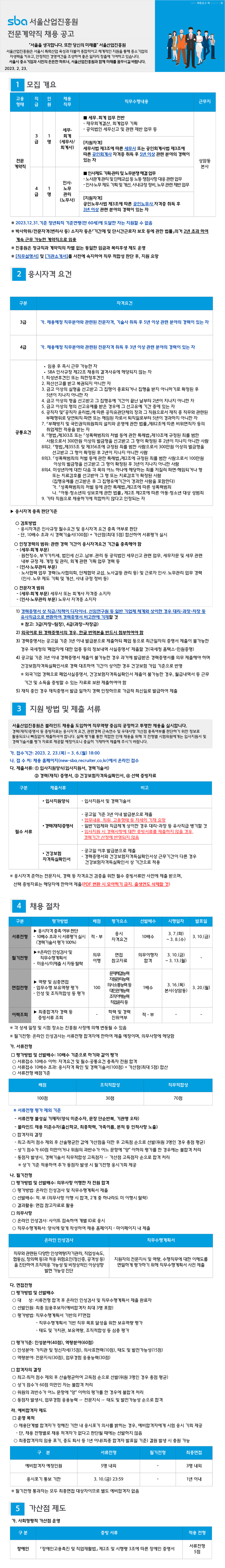 서울산업진흥원 채용공고 전문계약직 채용 공고 2023년 채용