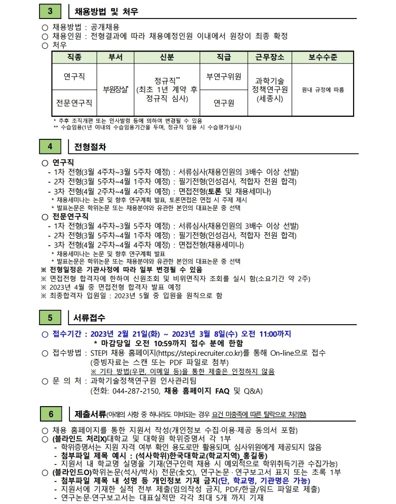 과학기술정책연구원 채용공고 1차 연구직전문연구직정규직 채용 2023년 채용