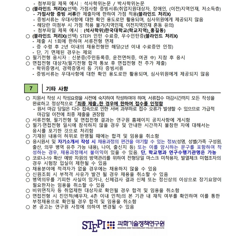 과학기술정책연구원 채용공고 1차 연구직전문연구직정규직 채용 2023년 채용