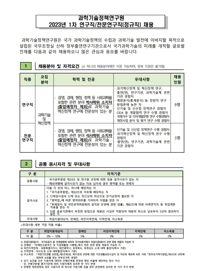 과학기술정책연구원 채용공고 1차 연구직전문연구직정규직 채용 2023년 채용