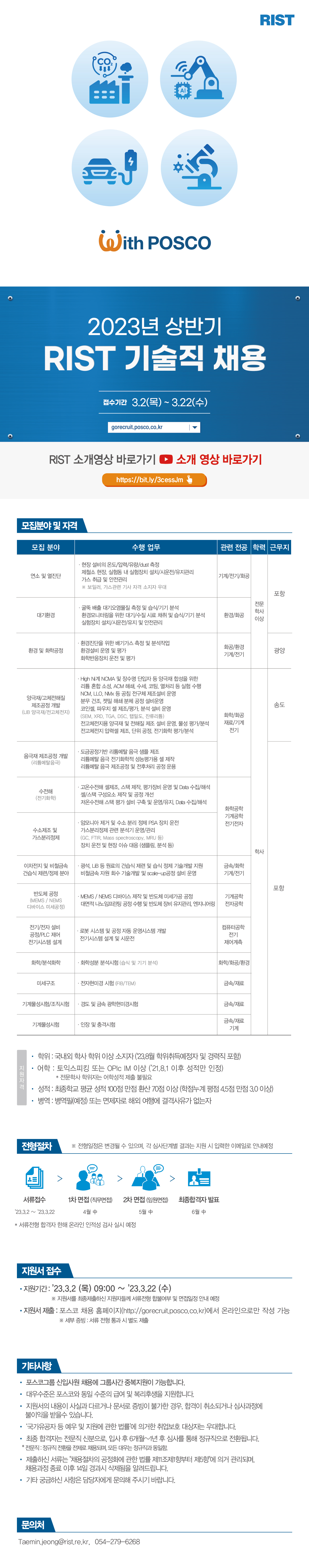 포항산업과학연구원(RIST) 채용공고 2023년 상반기 기술직/행정직 채용 | 2023년 채용