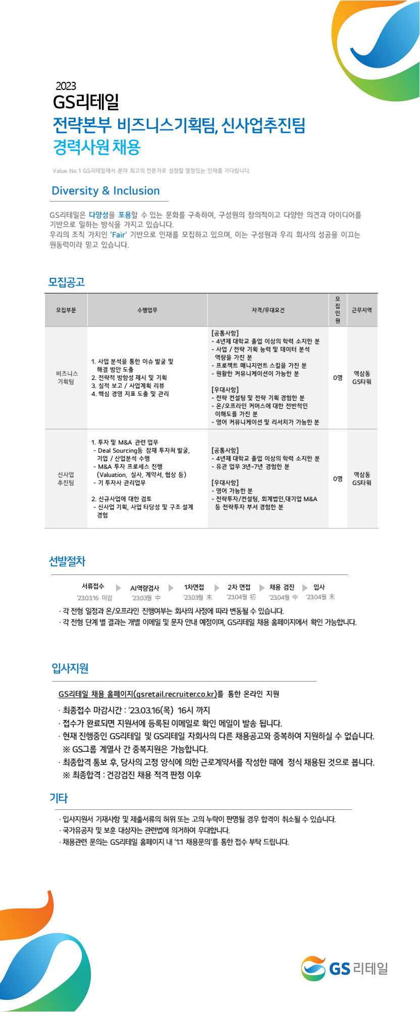 Gs리테일 채용공고 전략본부 비즈니스기획팀 신사업추진팀 경력사원 채용 2023년 채용