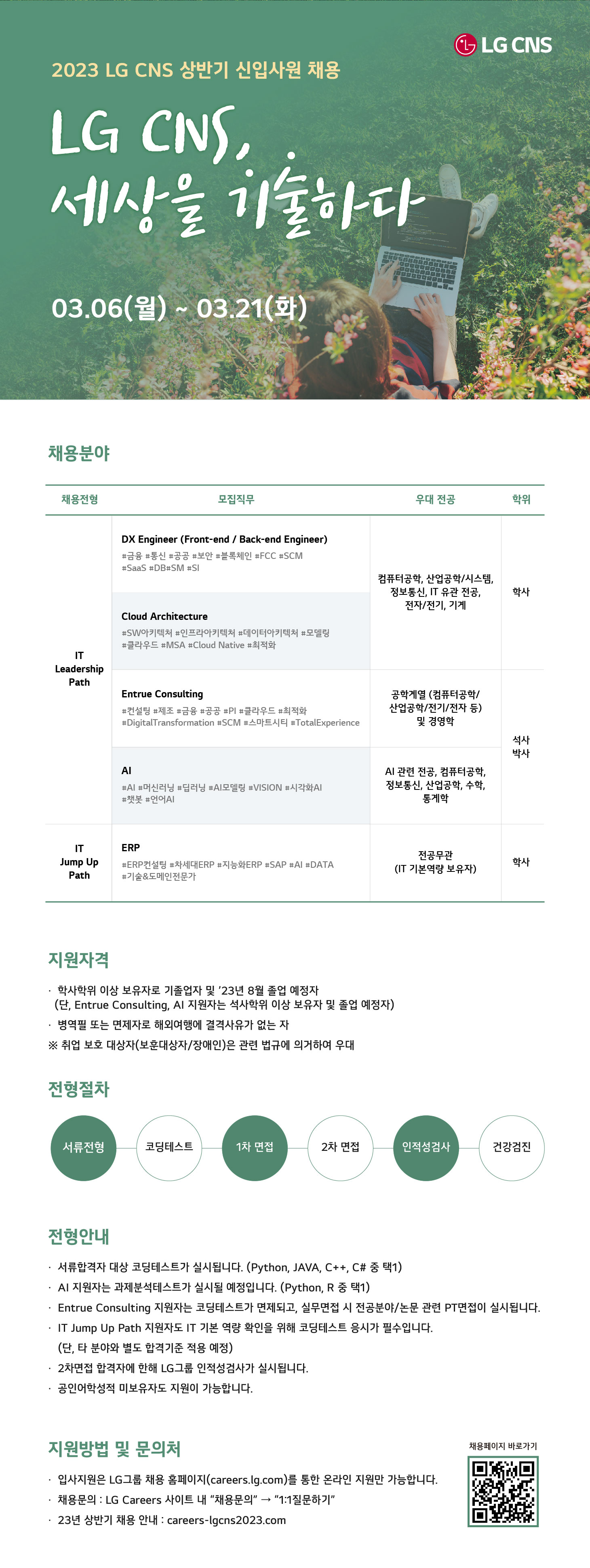 LG CNS 채용공고 2023 상반기 신입사원 채용 | 2023년 채용