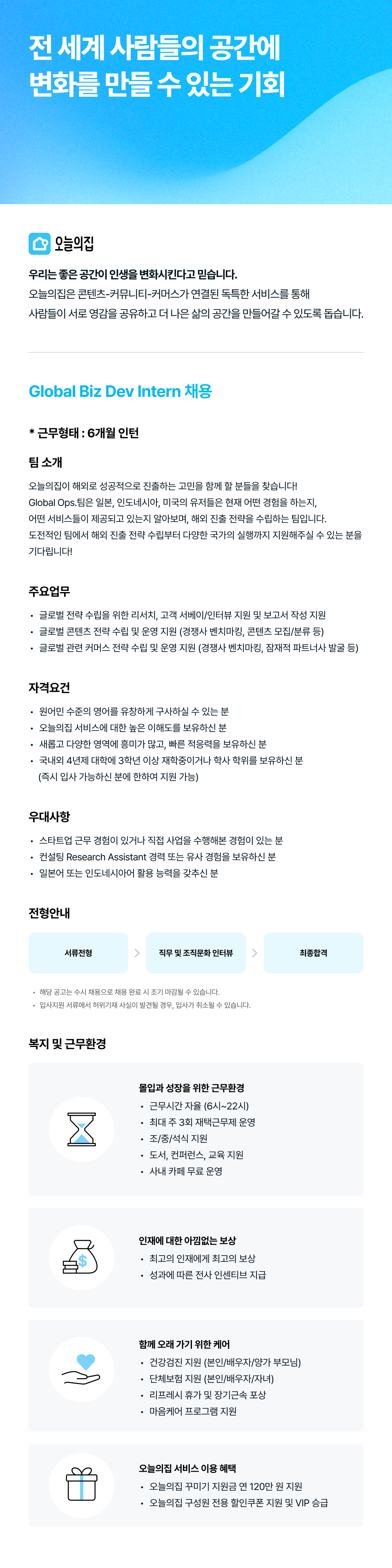 버킷플레이스(오늘의집) 채용공고 Global Biz Dev Intern 채용 | 2023년 채용