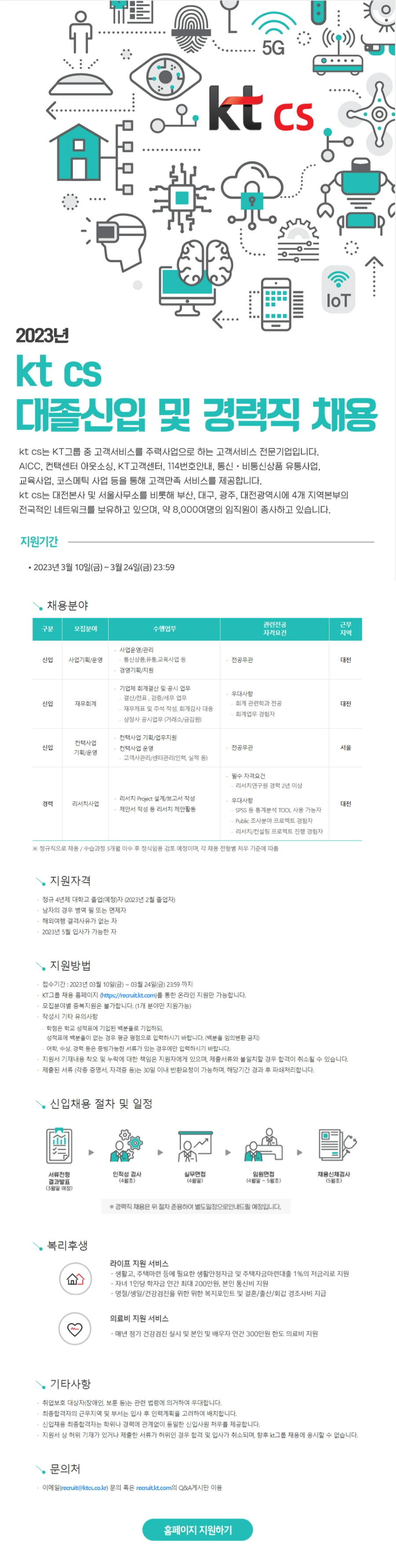 KT cs 채용공고 2023년 대졸신입사원 및 경력직 채용 | 2023년 채용