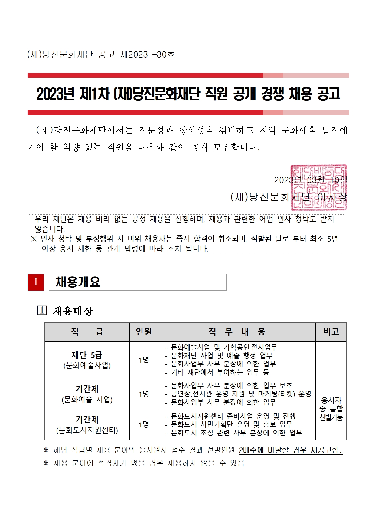당진문화재단 채용공고 2023년 제1차 직원재단5급 기간제 공개 채용 공고 2023년 채용
