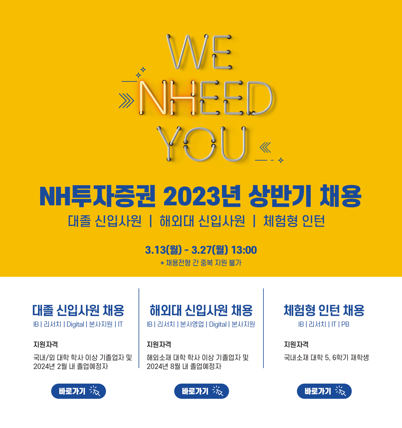 NH투자증권 채용공고 2023년 상반기 신입/인턴 채용 | 2023년 채용
