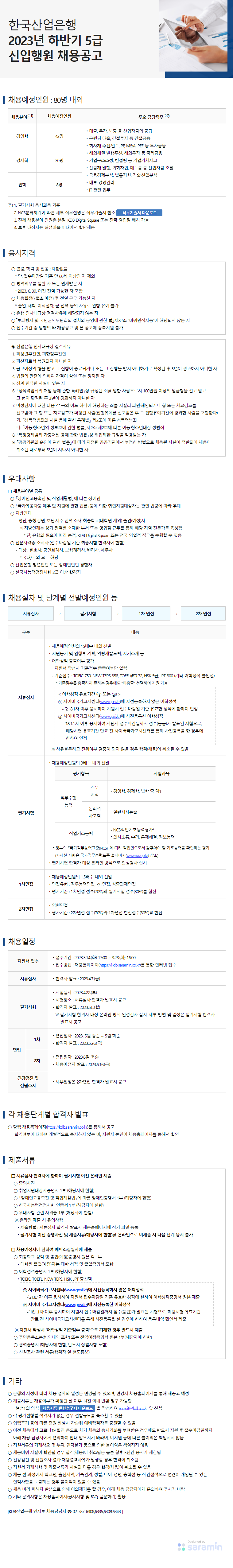 Kdb산업은행 채용공고 2023년 하반기 5급 신입행원 채용공고 2023년 채용