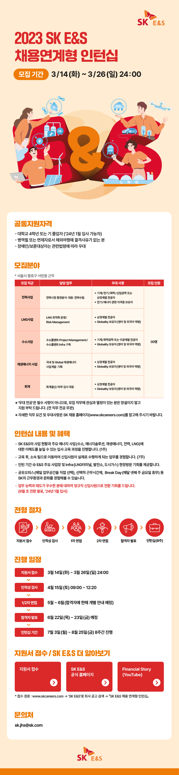 SK E&S 채용공고 2023 채용연계형 인턴십 | 2023년 채용