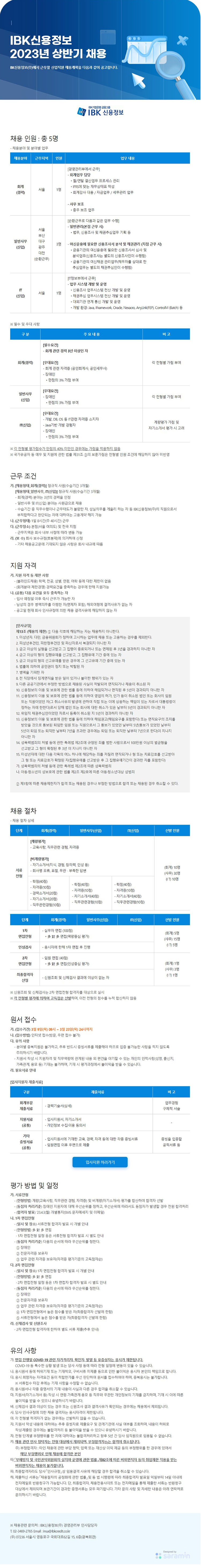IBK신용정보 채용공고 상반기 채용 | 2023년 채용