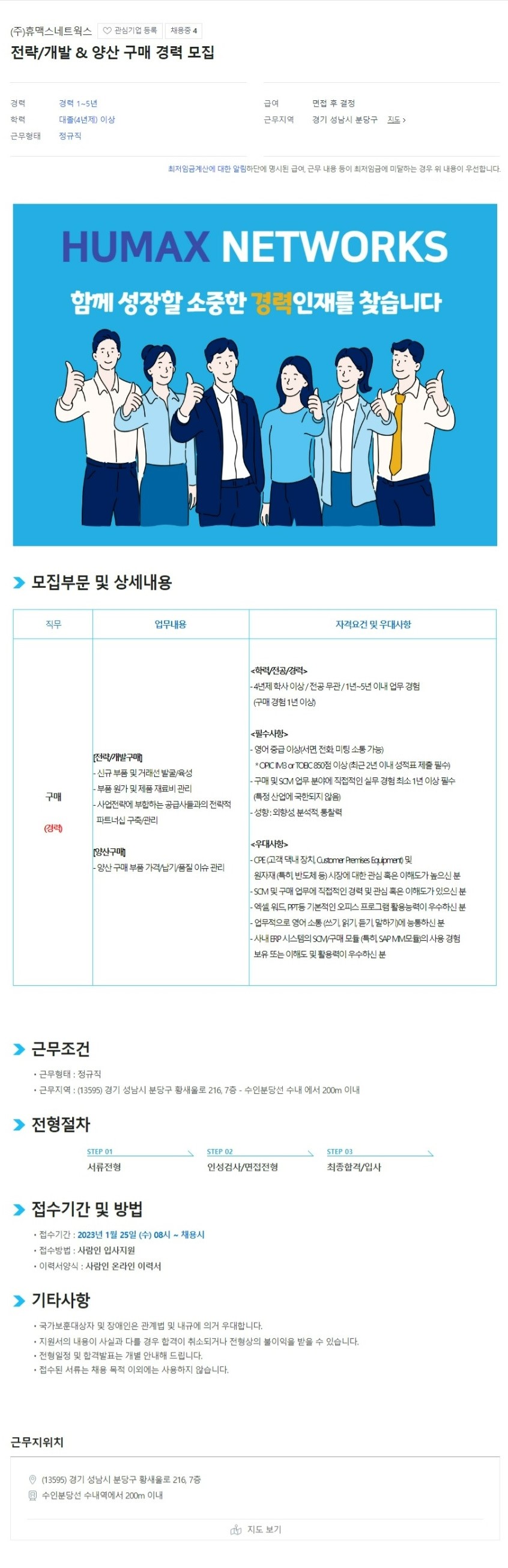 휴맥스네트웍스 채용공고 전략/개발 & 양산 구매 경력 채용 | 2023년 채용