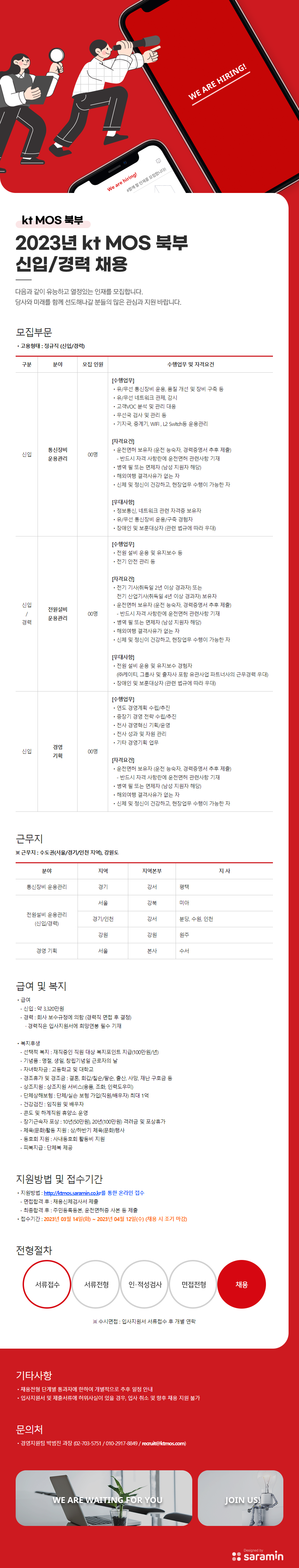 KT엠오에스북부 채용공고 2023년 신입/경력 채용 | 2023년 채용