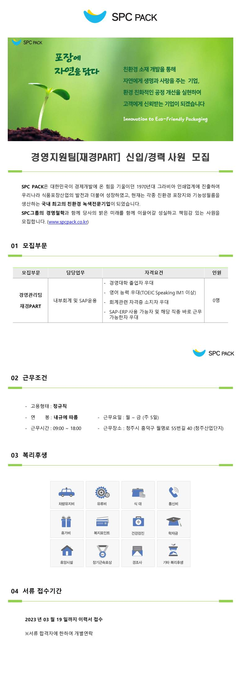 SPC PACK 채용공고 경영지원팀 재경PART 신입/경력 사원 모집 | 2023년 채용