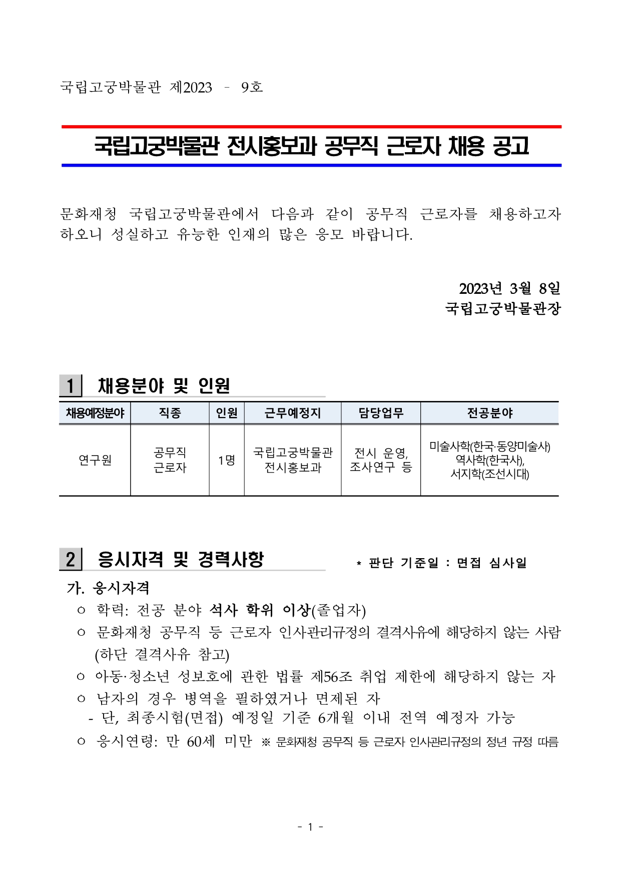 국립고궁박물관 채용공고 전시홍보과 공무직 근로자 채용 공고 2023년 채용