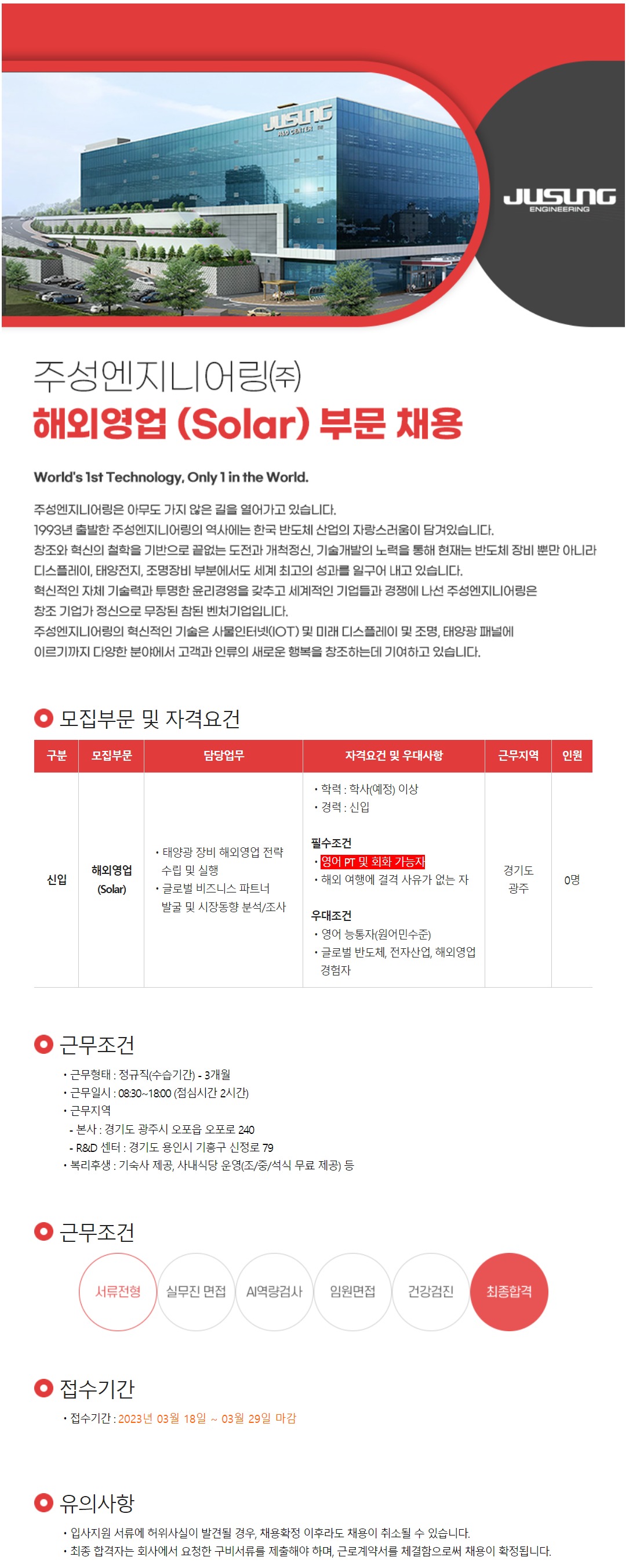 주성엔지니어링 채용공고 해외영업(Solar) 직무 신입 채용 공고 | 2023년 채용