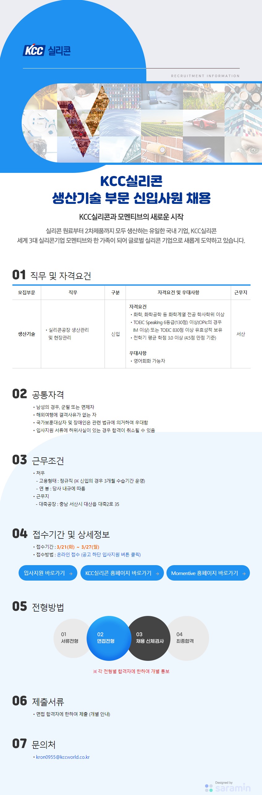 KCC실리콘 채용공고 생산기술 부문 신입채용 | 2023년 채용