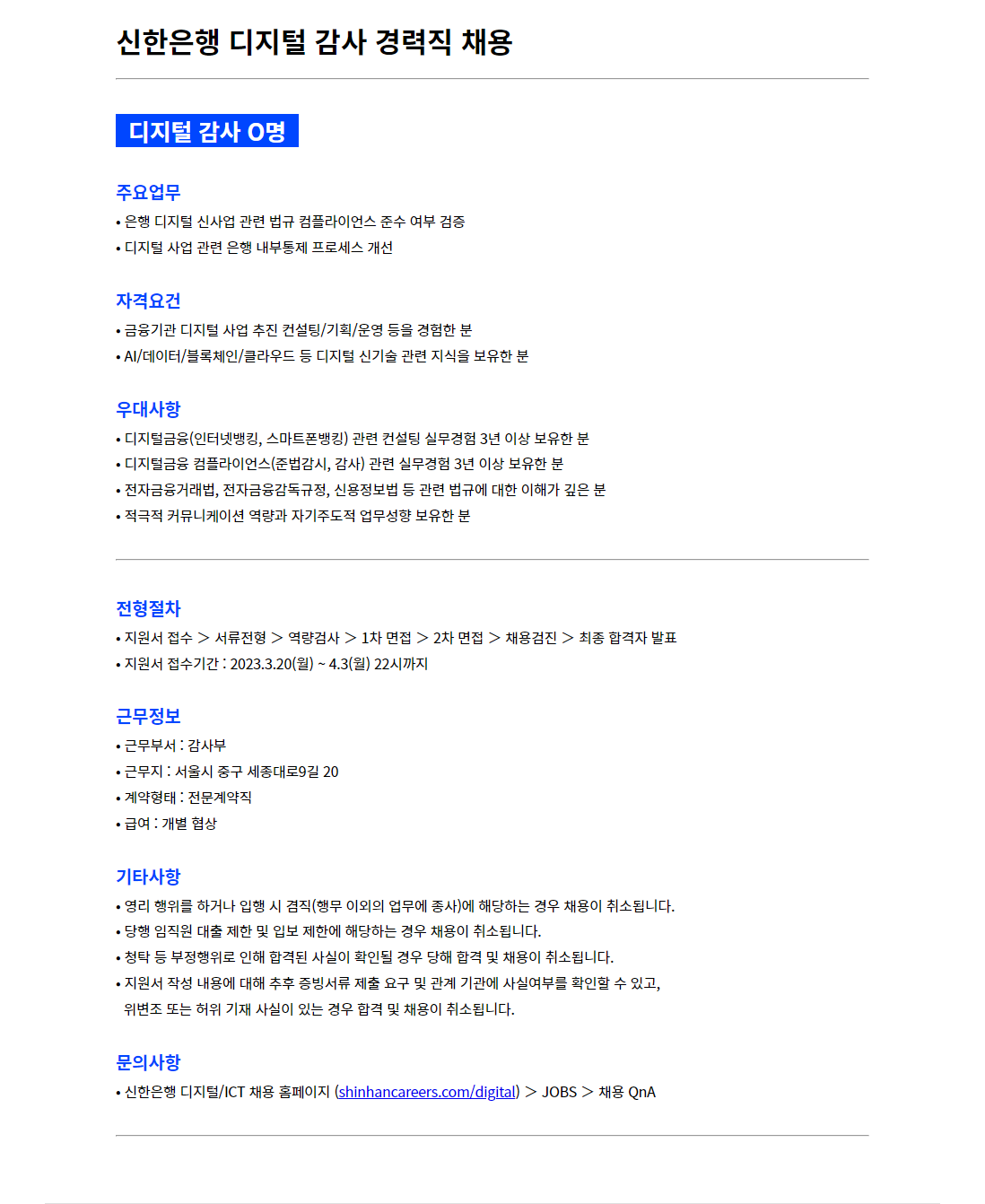 신한은행 채용공고 디지털 감사 경력직 채용 2023년 채용