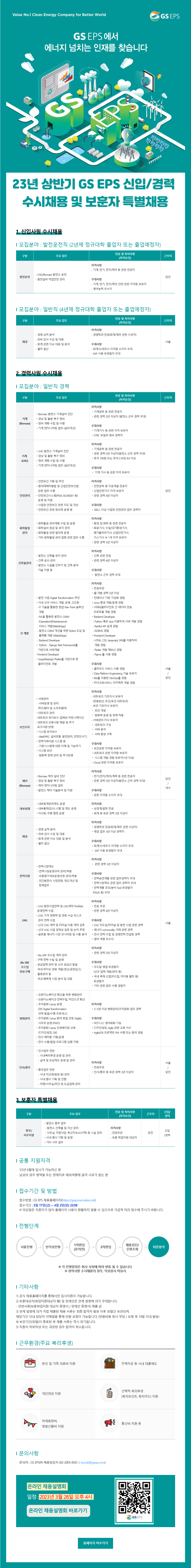 GS EPS 채용공고 2023년 상반기 경력사원 수시채용 | 2023년 채용