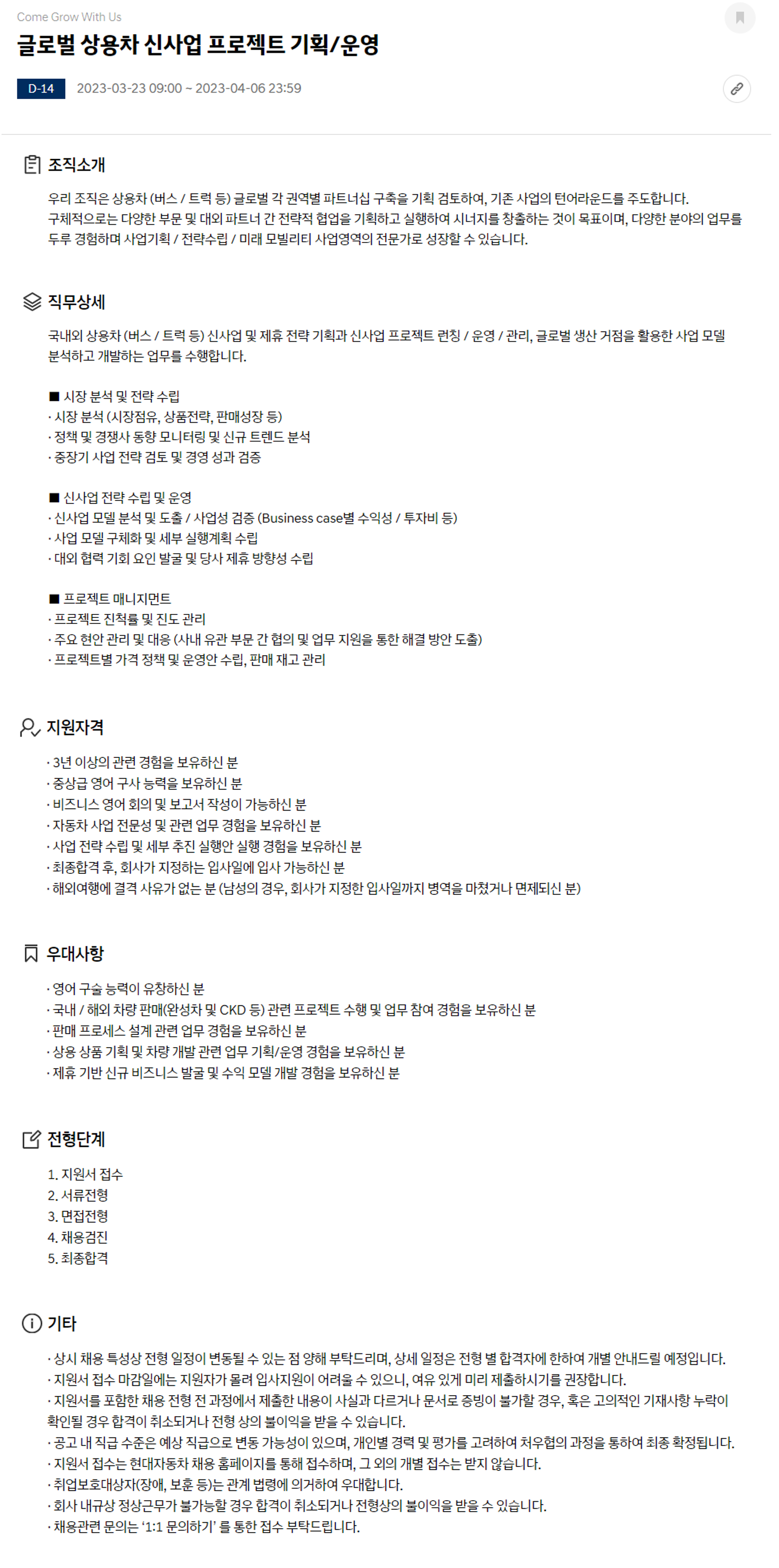 현대자동차 채용공고 글로벌 상용차 신사업 프로젝트 기획운영 경력 채용 2023년 채용