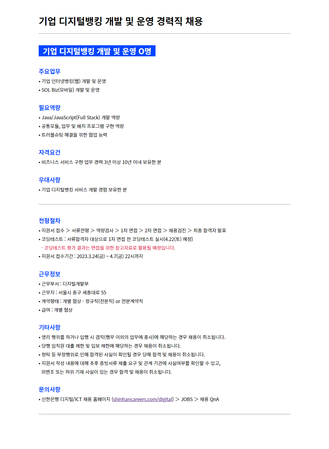 신한은행 채용공고 2023 경력 시스템프로그래머 응용프로그래머 서비스기획·pm 프론트엔드개발 서버·백엔드개발 Html