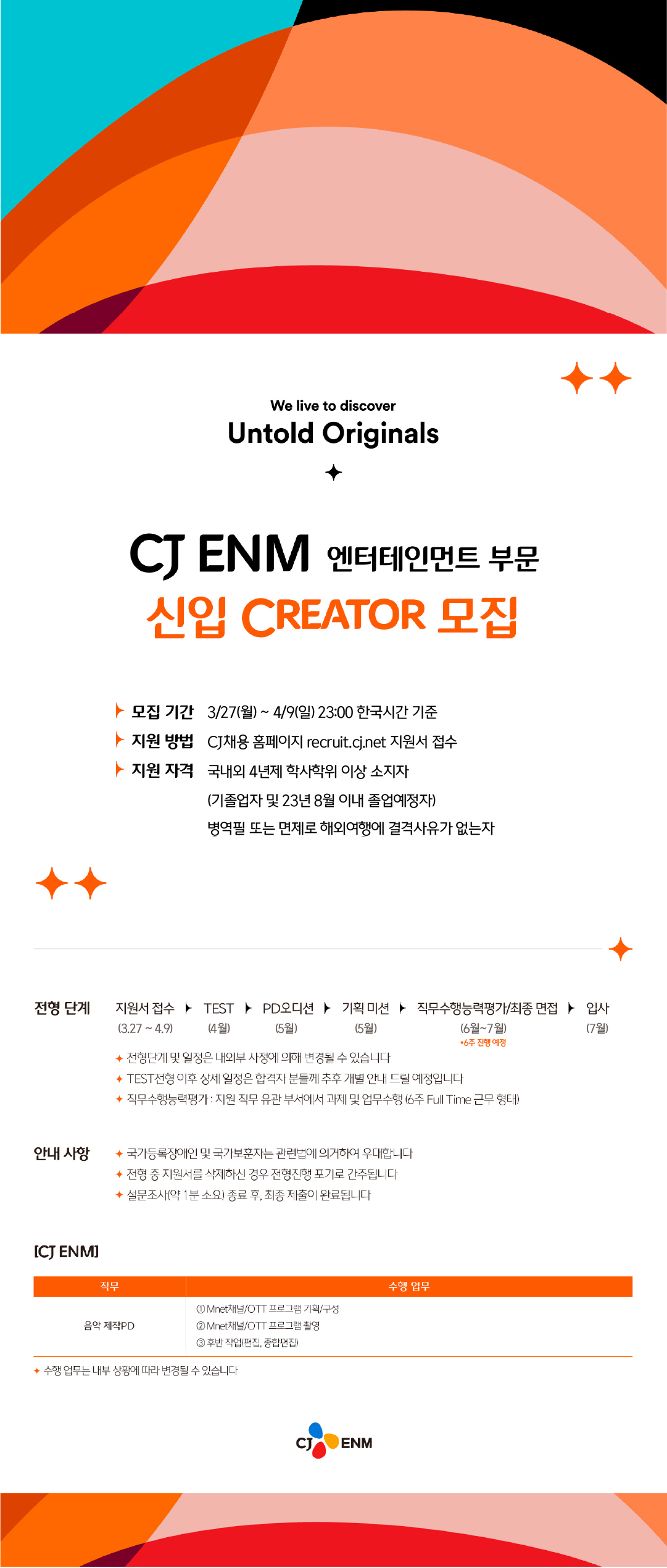 CJ ENM(엔터테인먼트) 채용공고 2023년 상반기 신입 CREATOR 모집 | 2023년 채용