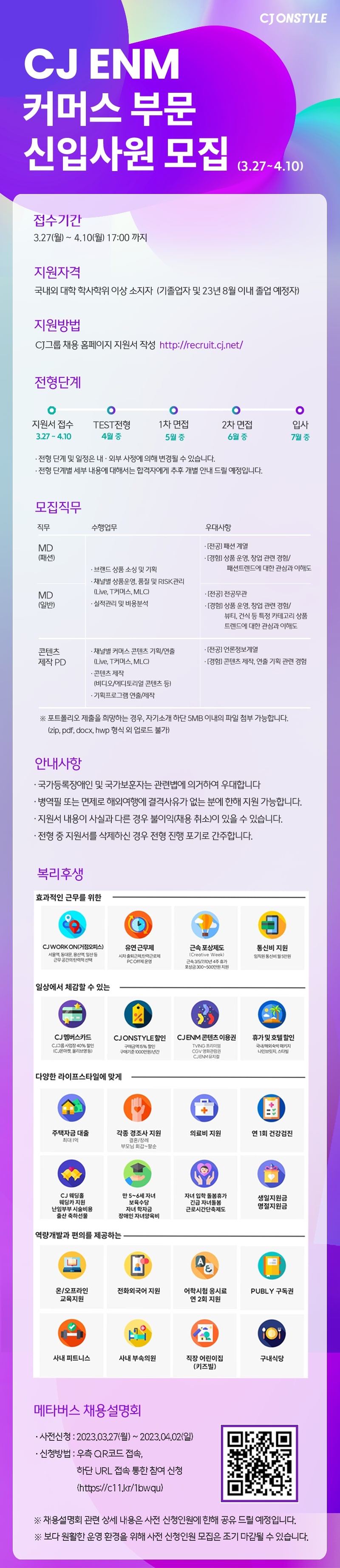 CJ ENM 채용공고 2023년 상반기 커머스부문 신입사원 모집 | 2023년 채용