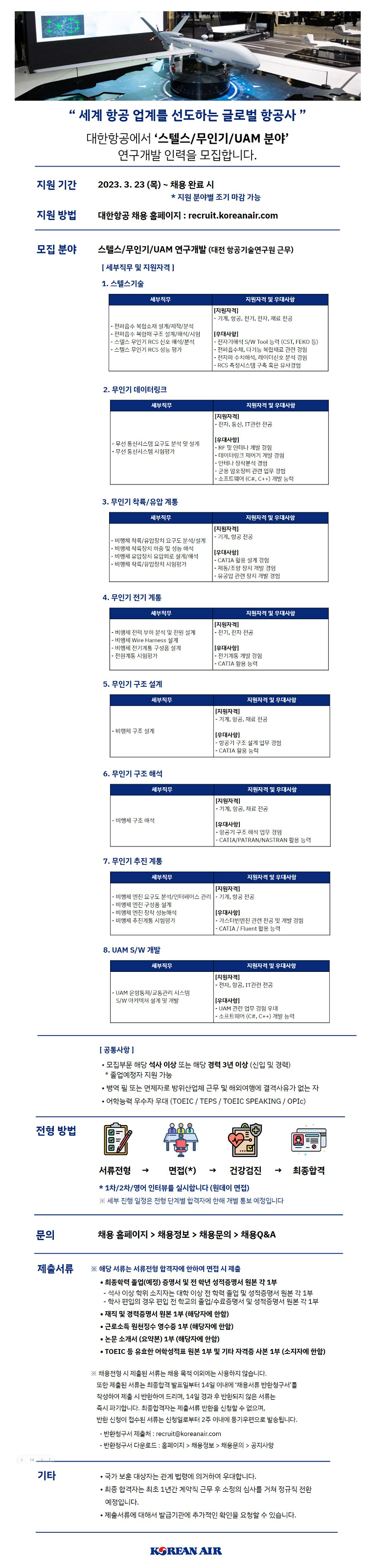 대한항공 채용공고 연구개발인력 스텔스무인기uam 상시채용 2023년 채용