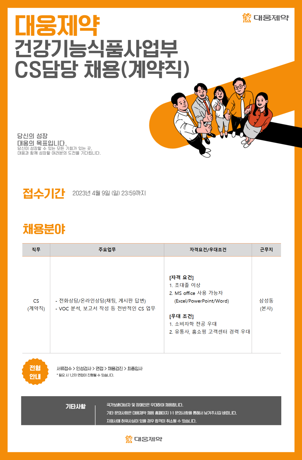 대웅제약 채용공고 건기식사업부문 Cs담당 계약직 2023년 채용