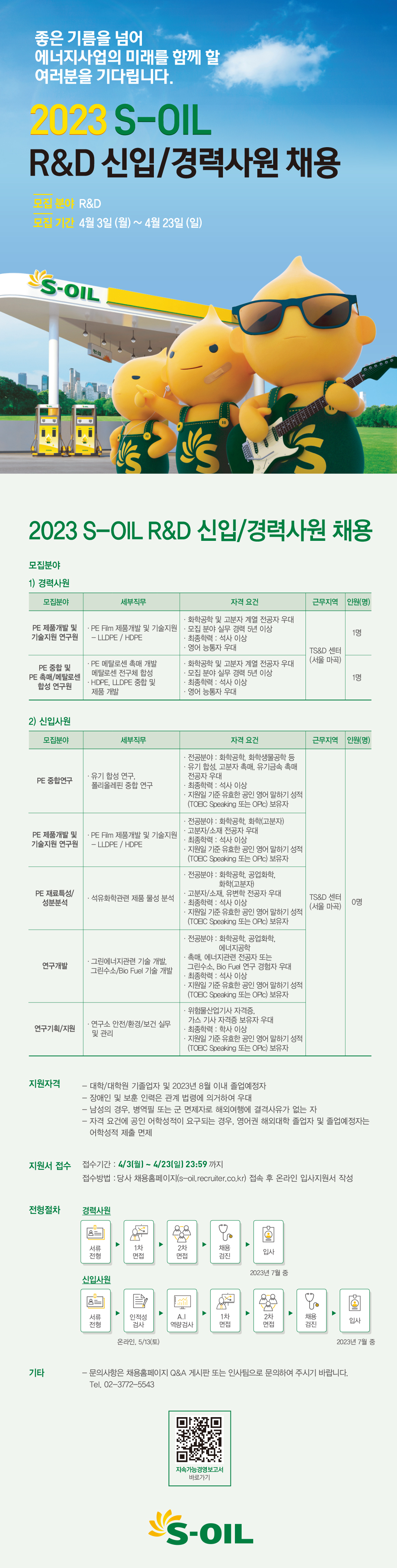S-OIL 채용공고 2023 상반기 R&D 신입/경력사원 채용 | 2023년 채용