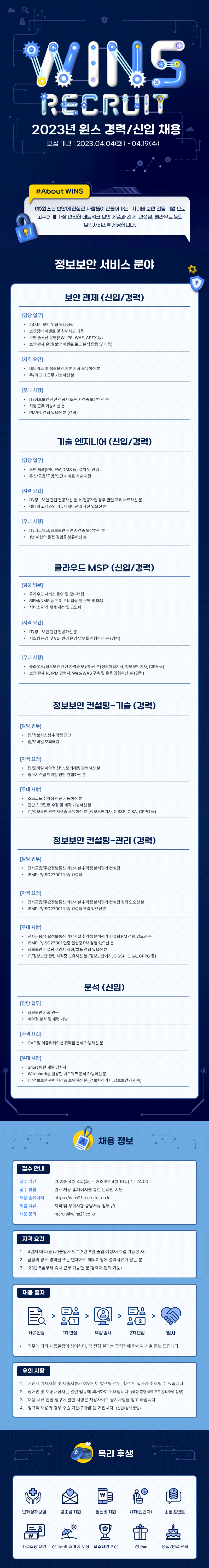 윈스 채용공고 수시채용 정보보안서비스 직군보안컨설팅 보안관제 보안 엔지니어 클라우드 운영 취약점 분석 2023년 채용