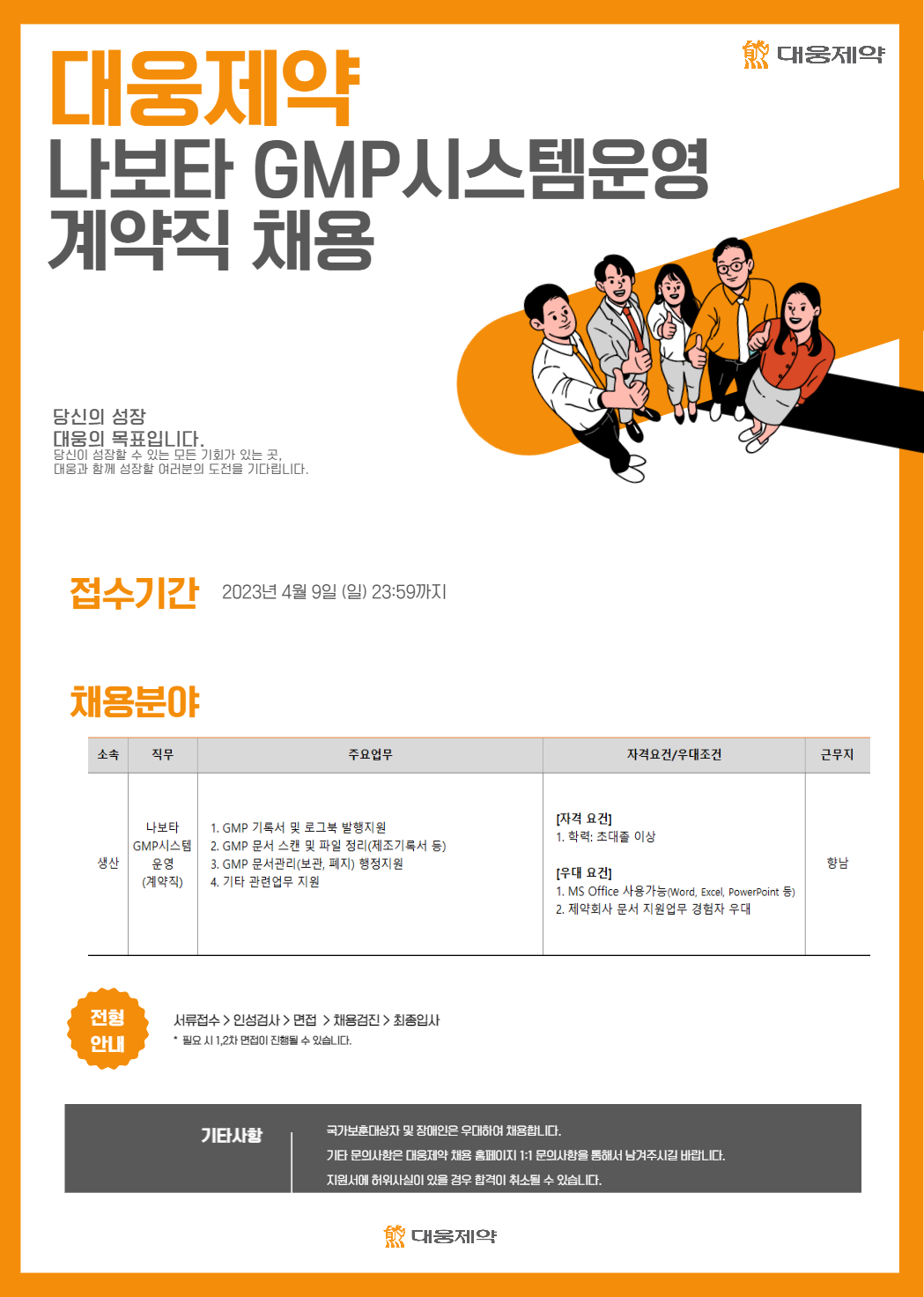 대웅제약 채용공고 나보타 Gmp시스템 운영 계약직 채용 2023년 채용