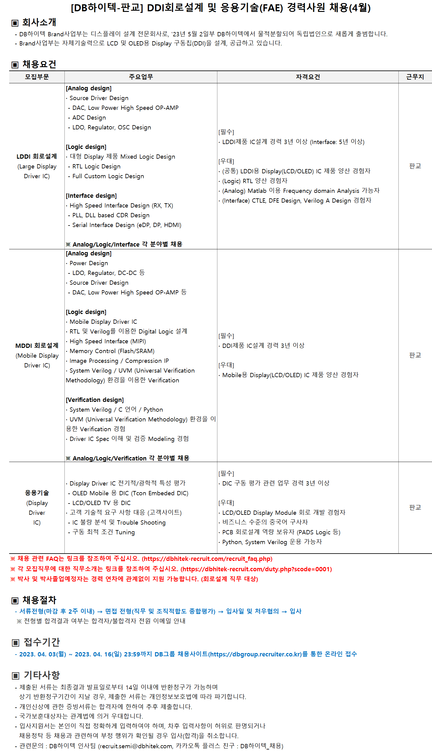 Db하이텍 채용공고 Ddi회로설계 및 응용기술fae 경력사원 채용4월 2023년 채용