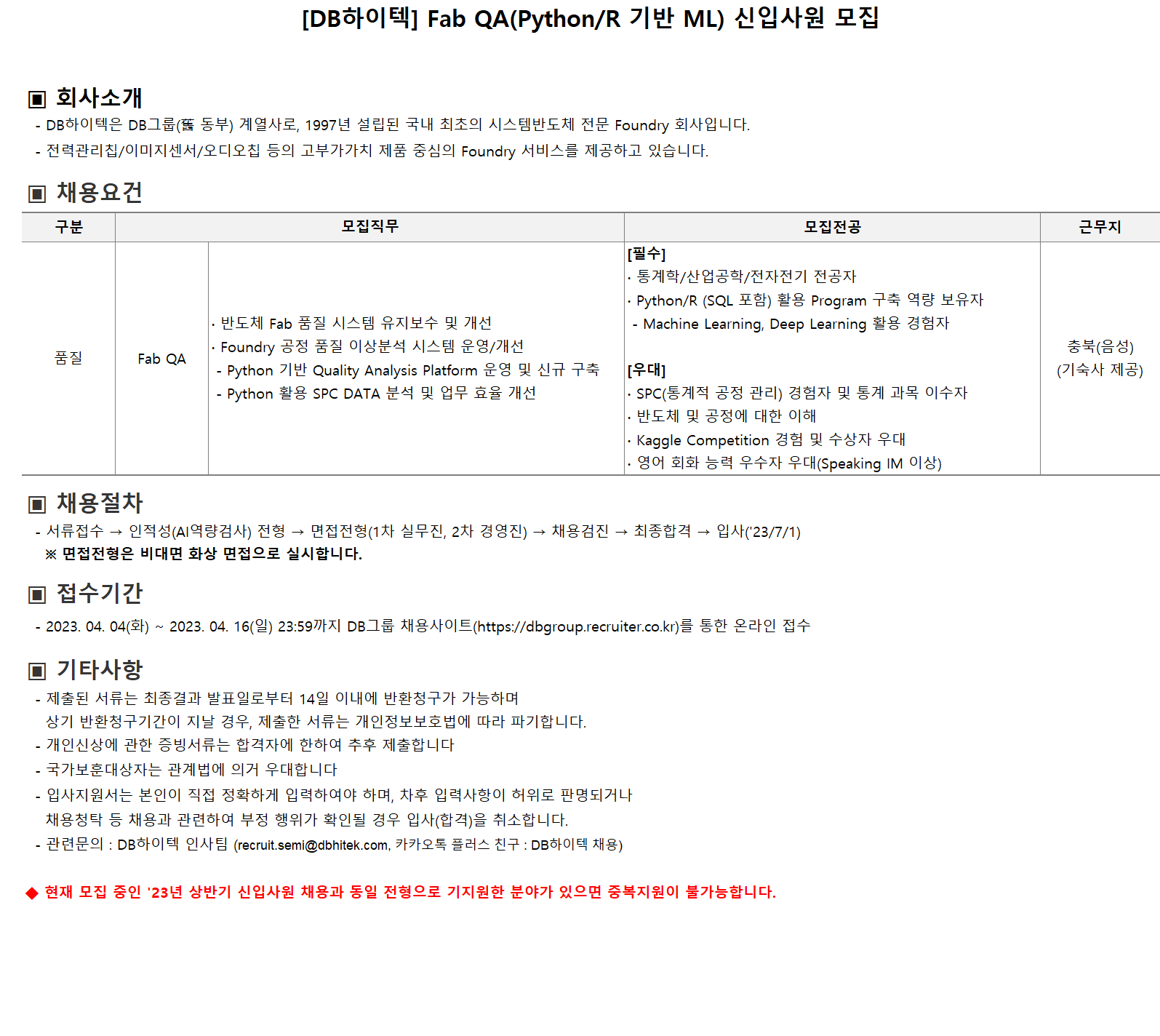 Db하이텍 채용공고 Fab Qapythonr 기반 Ml 신입사원 모집 2023년 채용