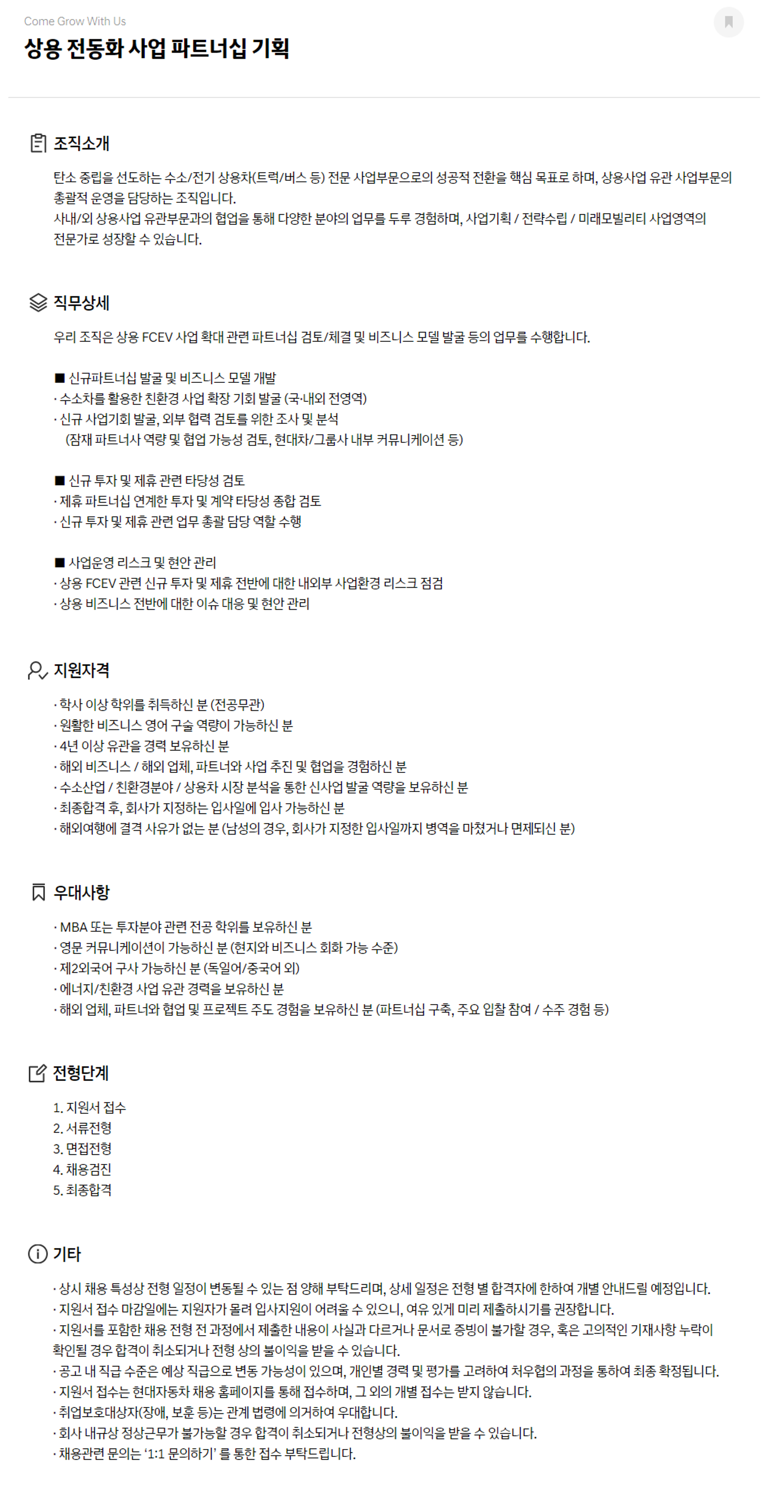 현대자동차 채용공고 상용 전동화 사업 파트너십 기획 경력 채용 2023년 채용