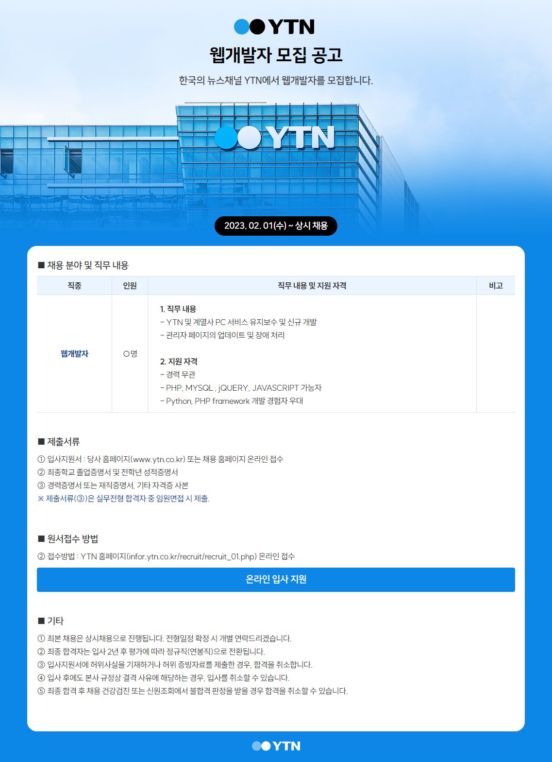 Ytn 채용공고 웹개발자 채용 공고 2023년 채용