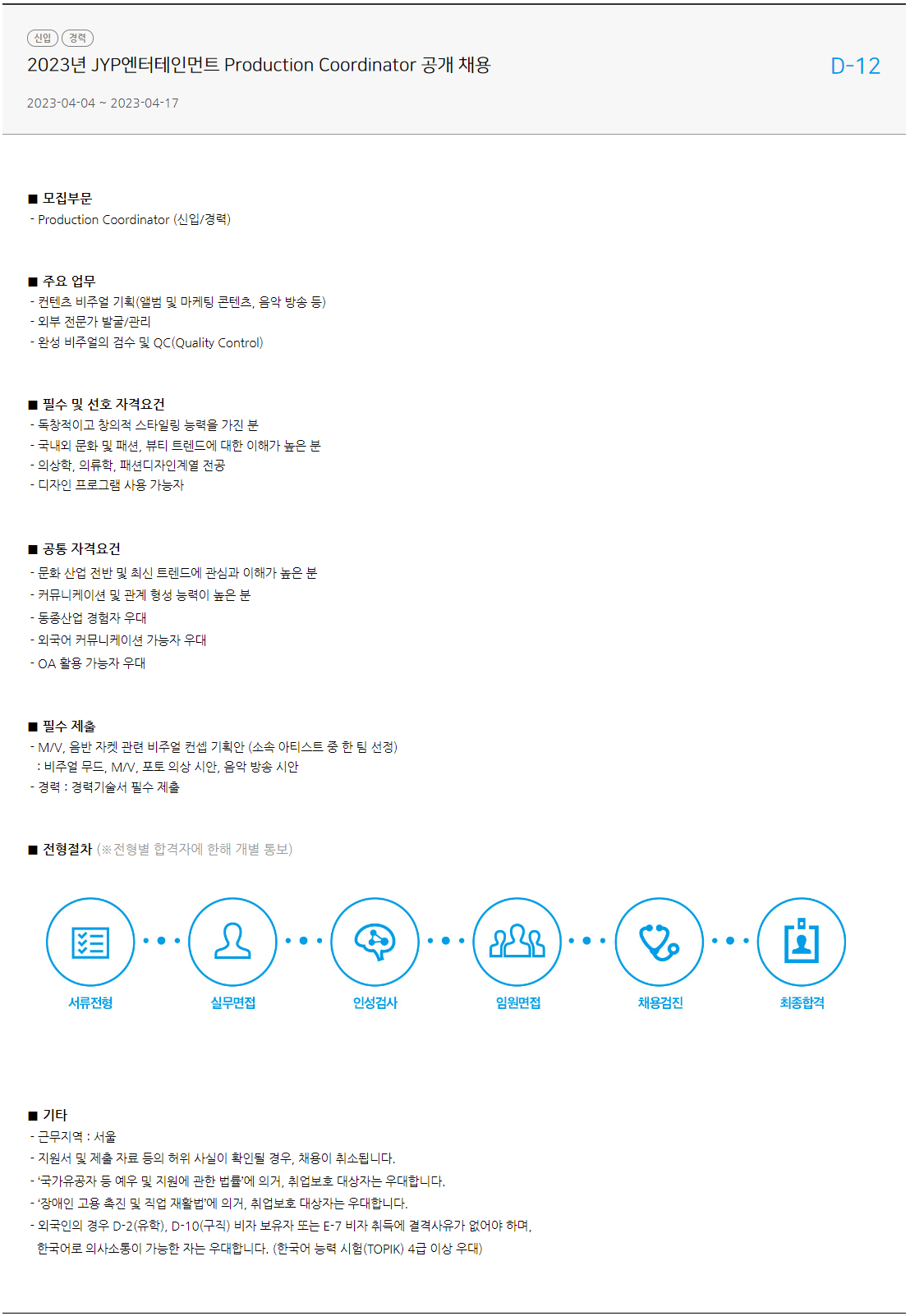 Jyp엔터테인먼트 채용공고 2023 신입경력경력 경리·회계·결산 법무 사업기획 사업전략 인사 채용 급여 보상관리