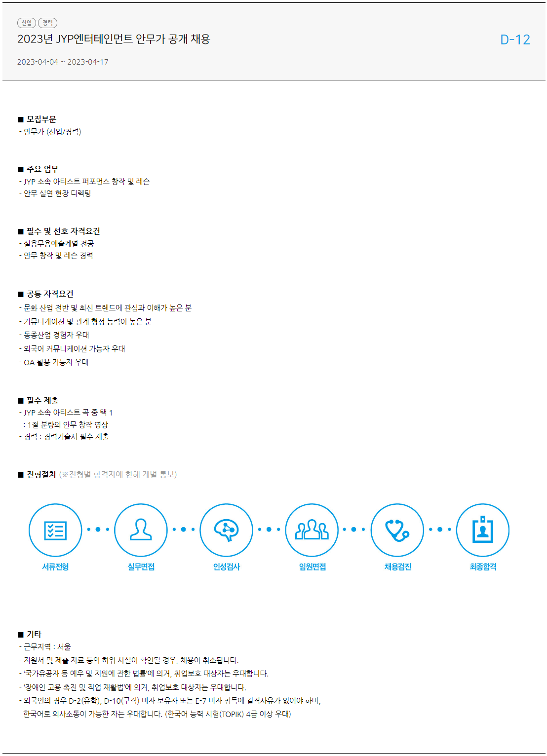 Jyp엔터테인먼트 채용공고 2023 신입경력경력 경리·회계·결산 법무 사업기획 사업전략 인사 채용 급여 보상관리