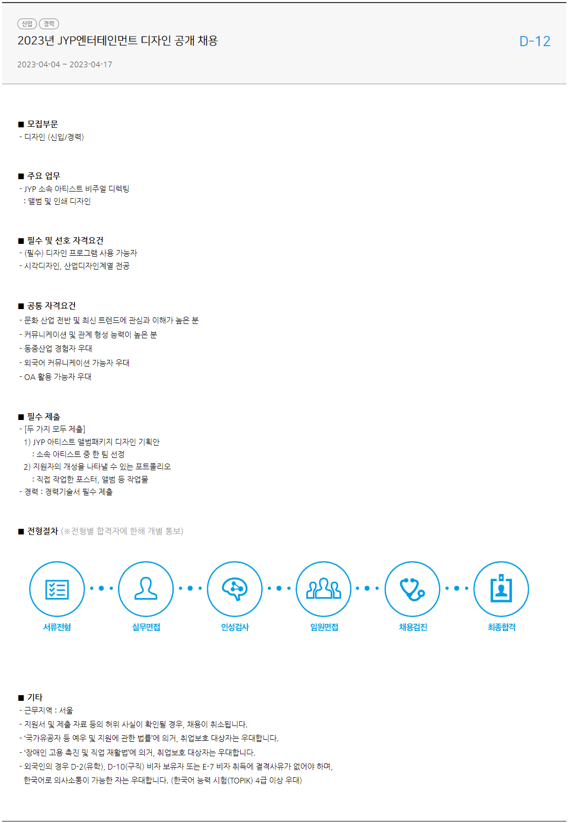 Jyp엔터테인먼트 채용공고 2023 신입경력경력 경리·회계·결산 법무 사업기획 사업전략 인사 채용 급여 보상관리