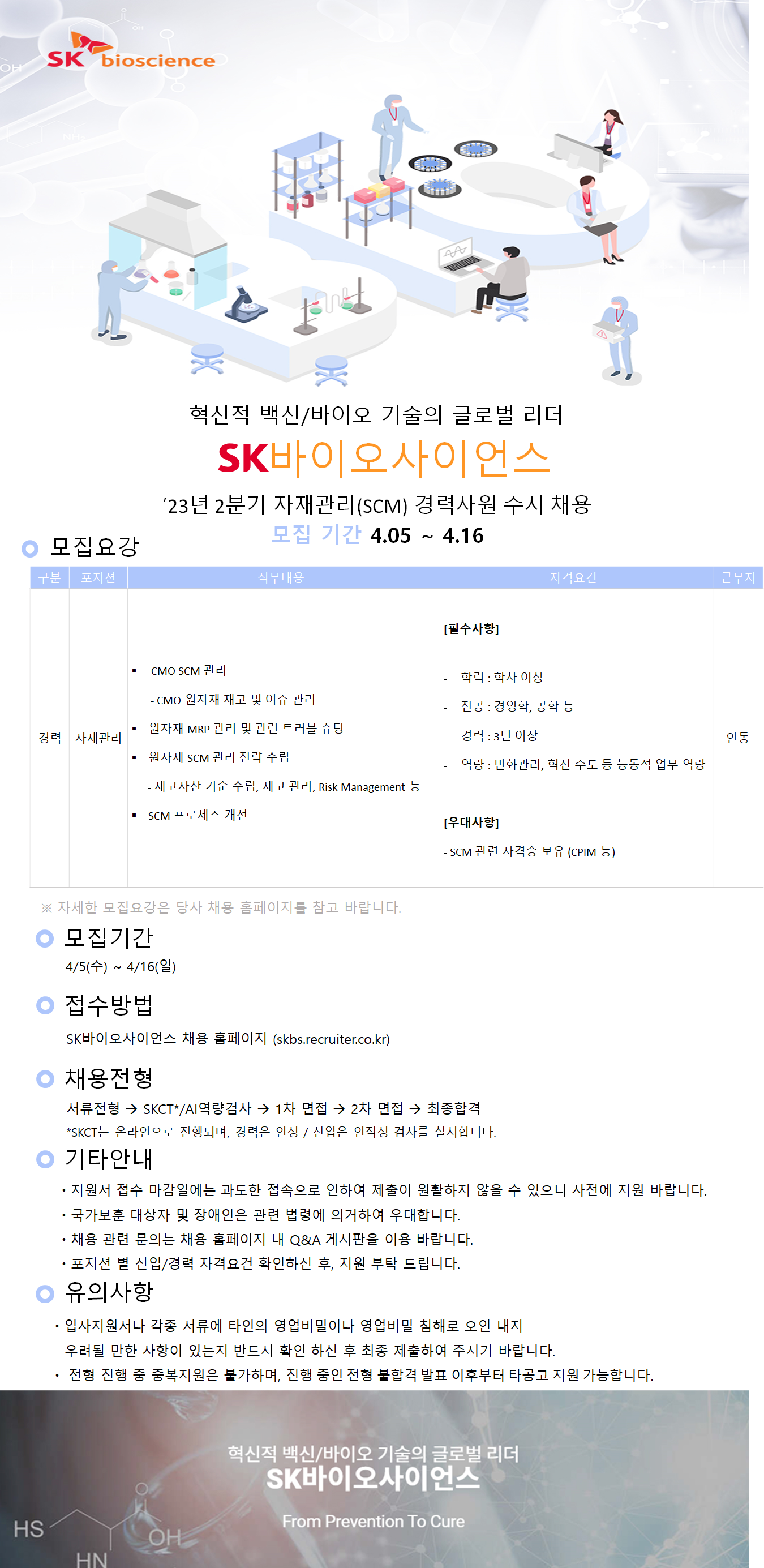 SK바이오사이언스 채용공고 23년 2분기 자재관리(SCM) 경력사원 수시 채용 | 2023년 채용
