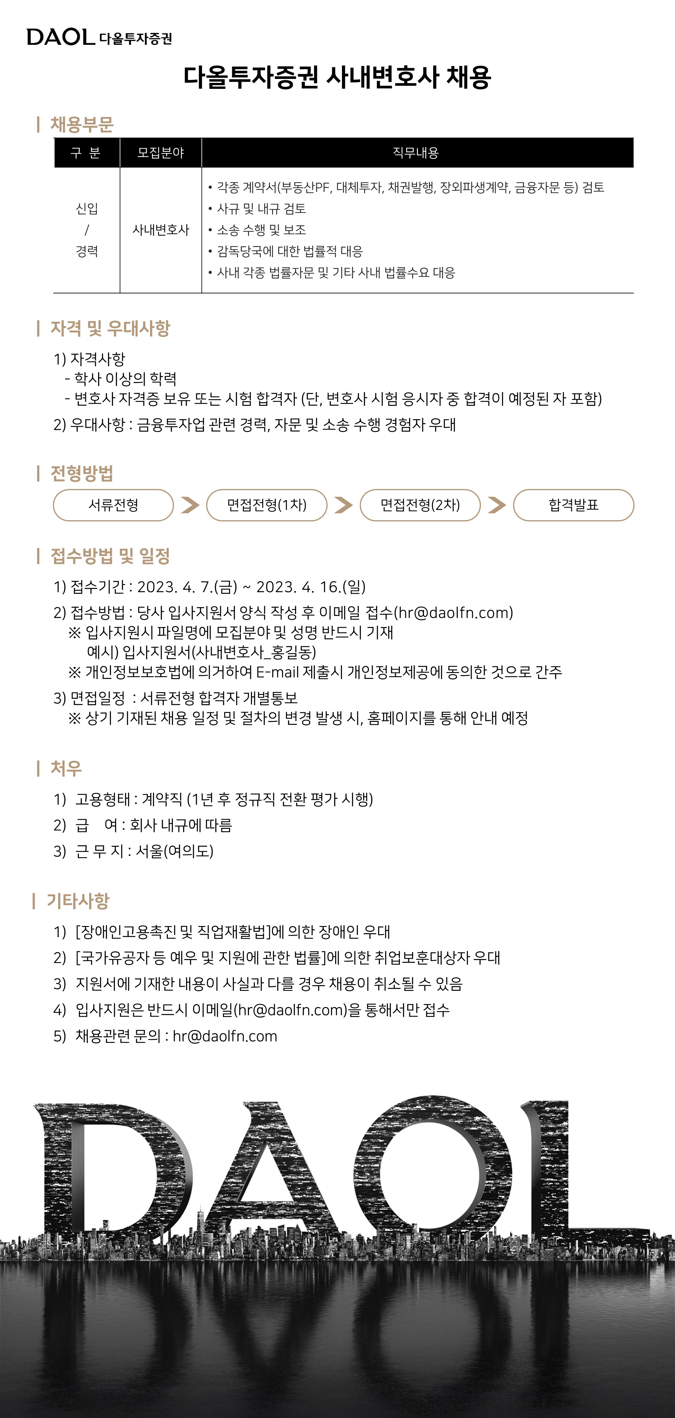 다올투자증권 채용공고 사내변호사 채용 신입경력 2023년 채용