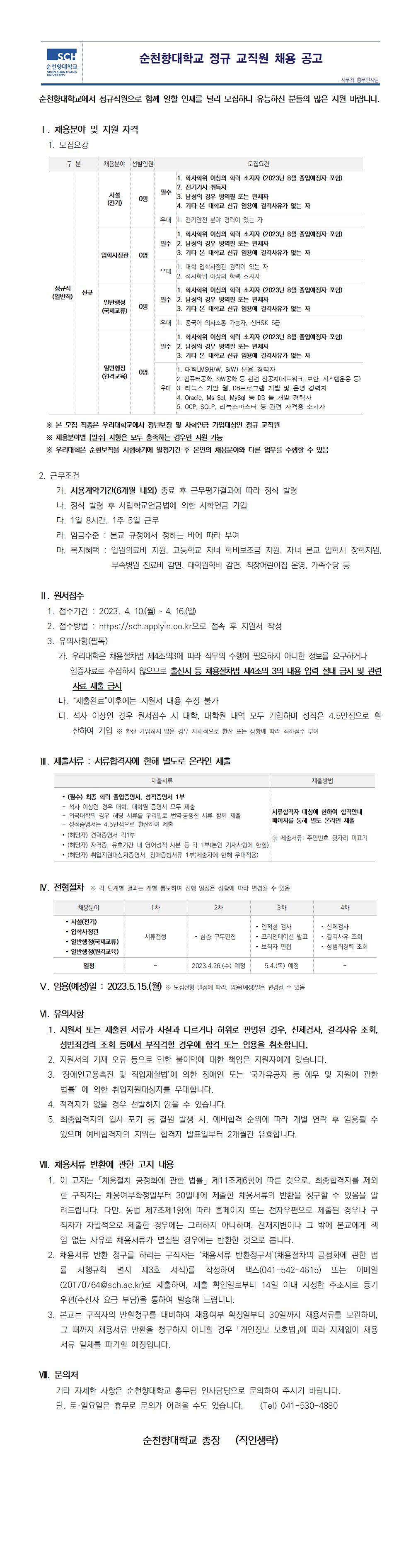 순천향대학교 채용공고 채용 정규직 채용 공고 전기입학사정관국제교류원격교육~416 2023년 채용