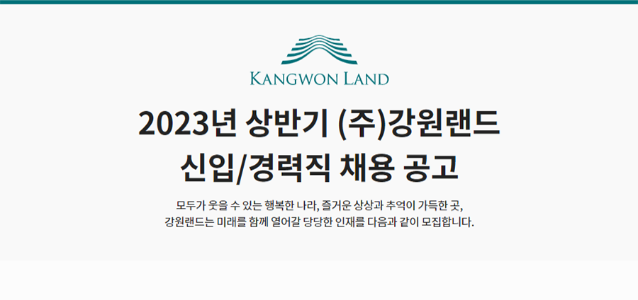강원랜드 채용공고 2023년 상반기 신입경력직 채용 공고 2023년 채용
