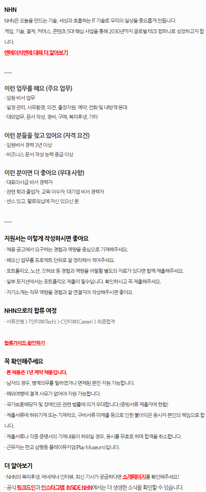 NHN 채용공고 임원 비서 (계약직) | 2023년 채용
