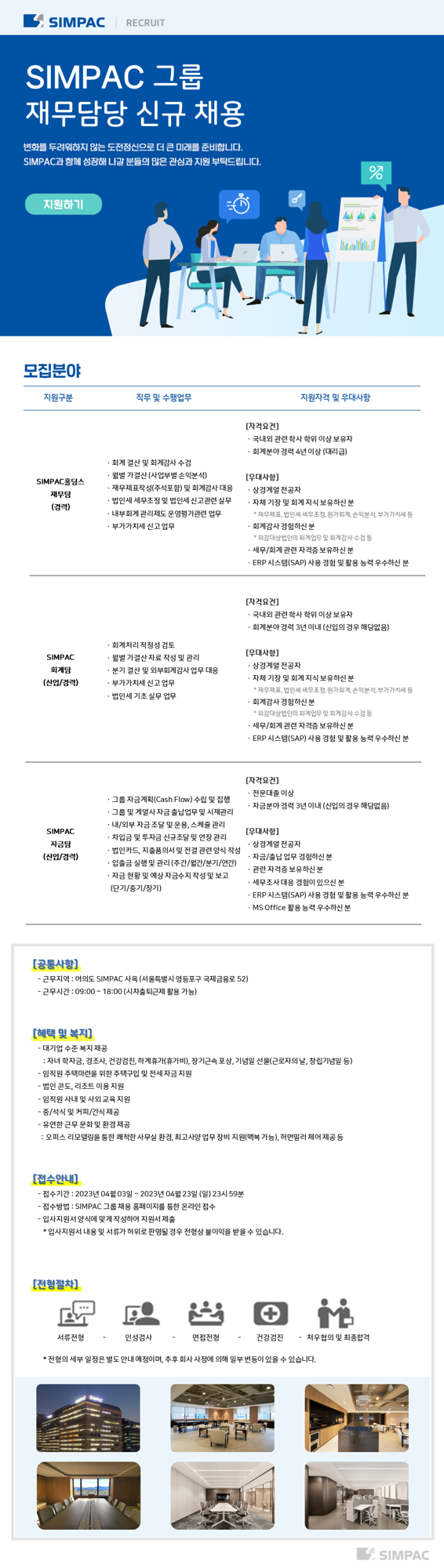 심팩그룹 채용공고 재무담당 신규 채용 | 2023년 채용