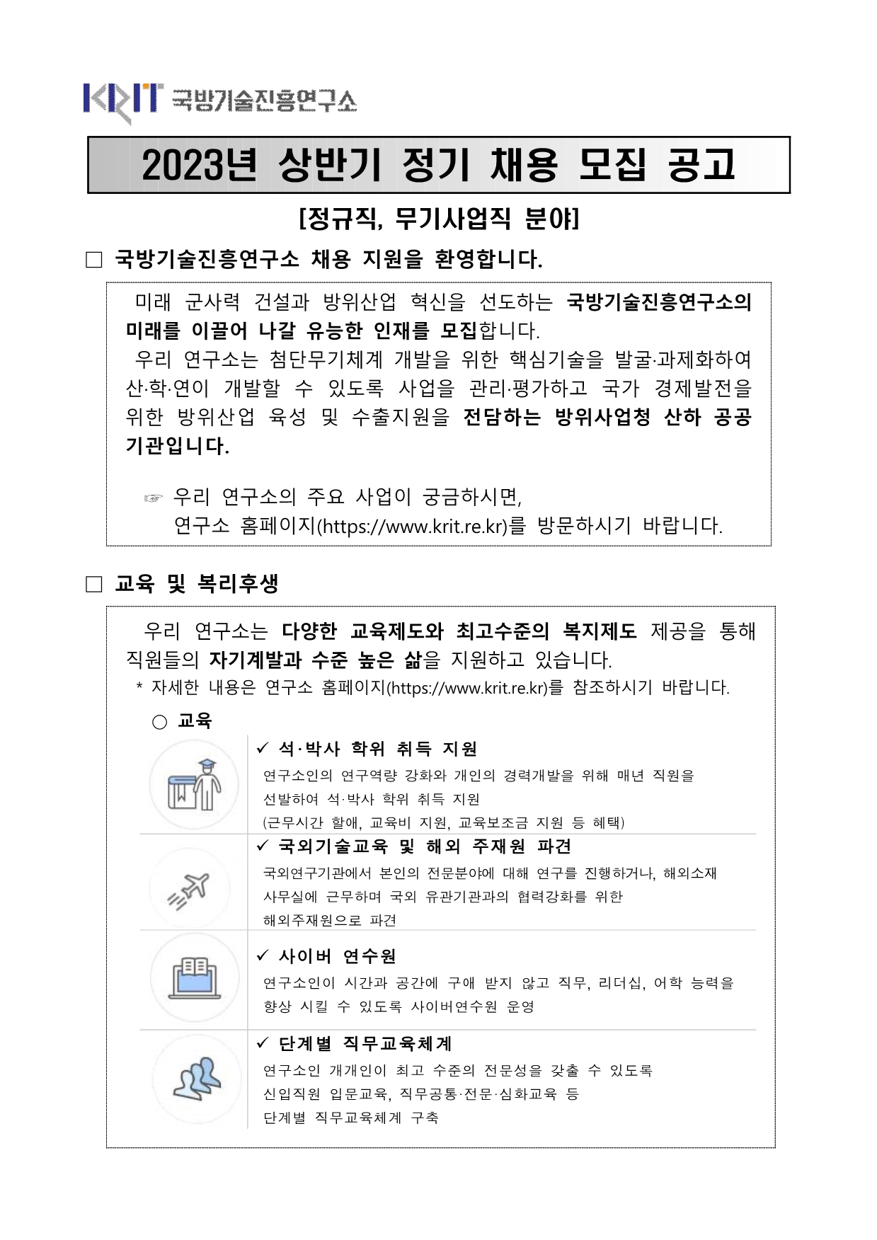 국방기술진흥연구소 채용공고 2023년 상반기 정기 채용 모집 공고 안내정규직 무기직 2023년 채용